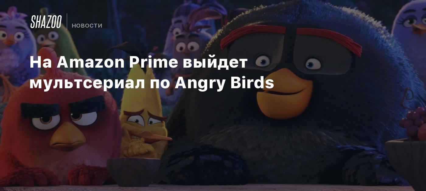 На Amazon Prime выйдет мультсериал по Angry Birds - Shazoo