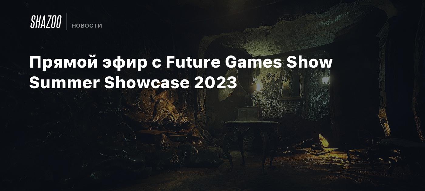 Прямой эфир с Future Games Show Summer Showcase 2023 - Shazoo
