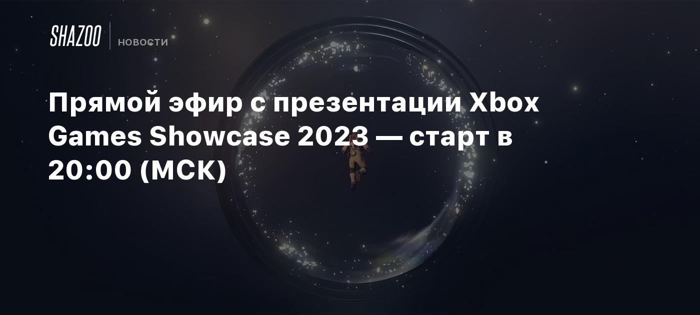 Прямой эфир с презентации Xbox Games Showcase 2023 — старт в 20:00 (МСК) - Shazoo