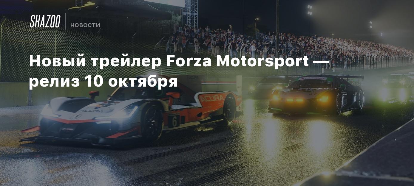 Новый трейлер Forza Motorsport — релиз 10 октября - Shazoo