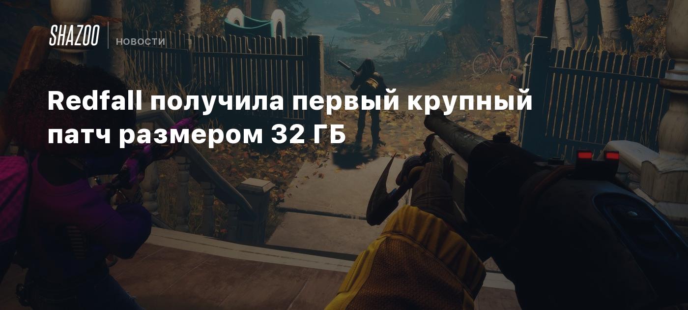 Redfall получила первый крупный патч размером 32 ГБ - Shazoo
