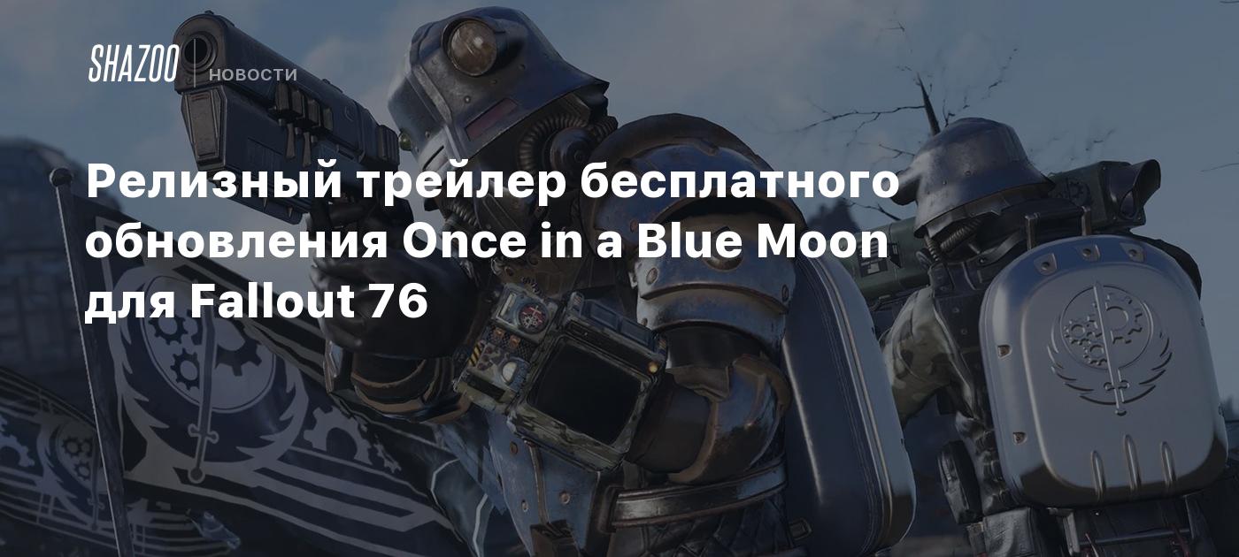 Релизный трейлер бесплатного обновления Once in a Blue Moon для Fallout ...