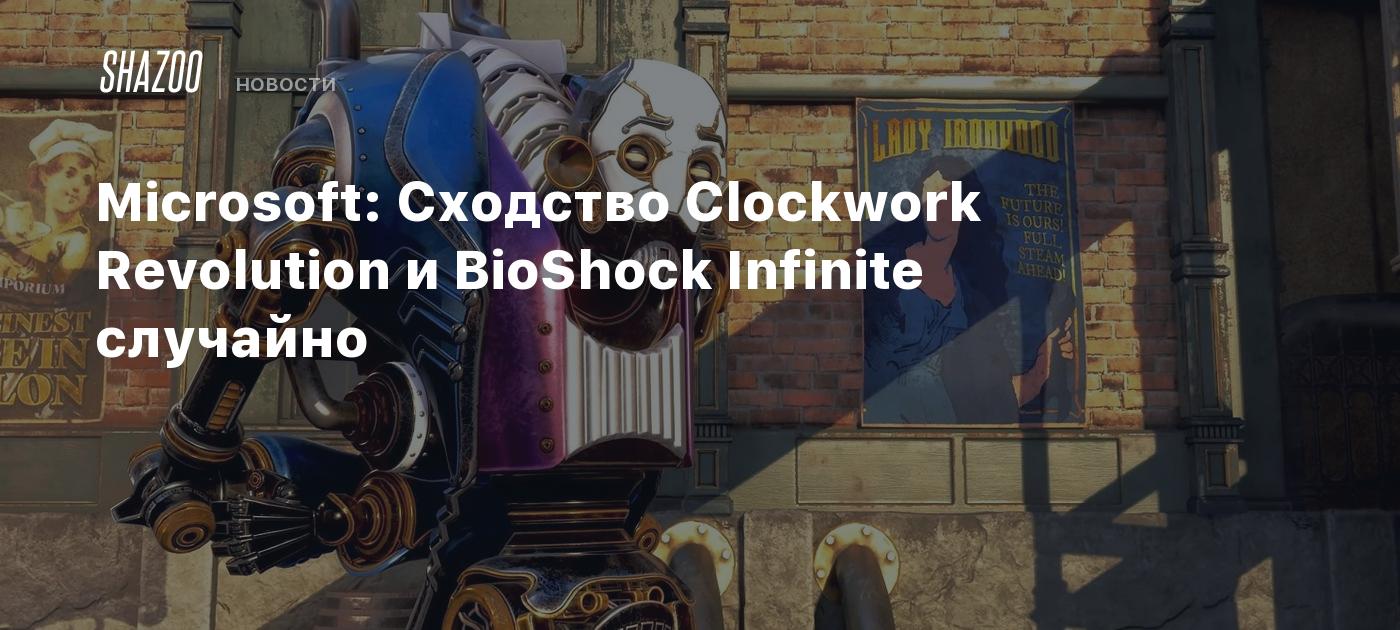 Microsoft: Сходство Clockwork Revolution и BioShock Infinite случайно ...