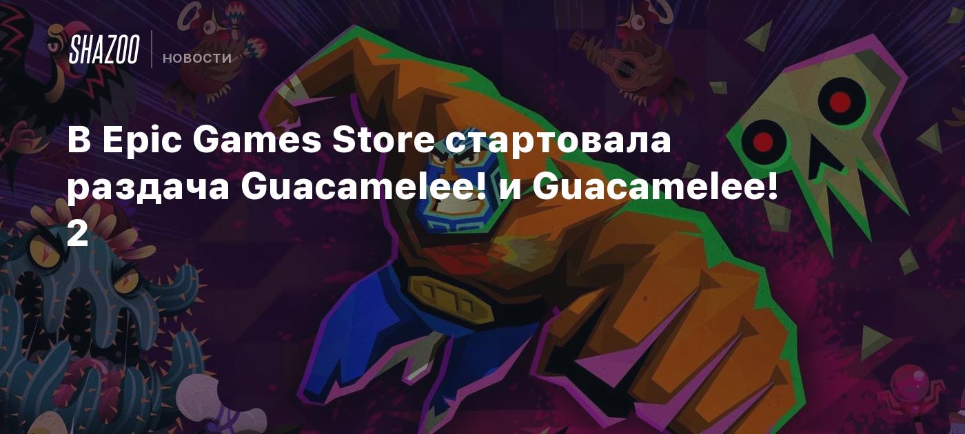 В Epic Games Store стартовала раздача Guacamelee! и Guacamelee! 2 - Shazoo
