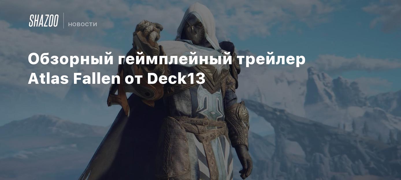 Обзорный геймплейный трейлер Atlas Fallen от Deck13 - Shazoo