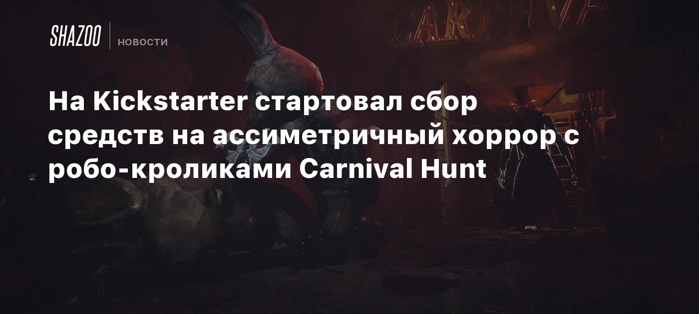 На Kickstarter стартовал сбор средств на ассиметричный хоррор с робо-кроликами Carnival Hunt ...