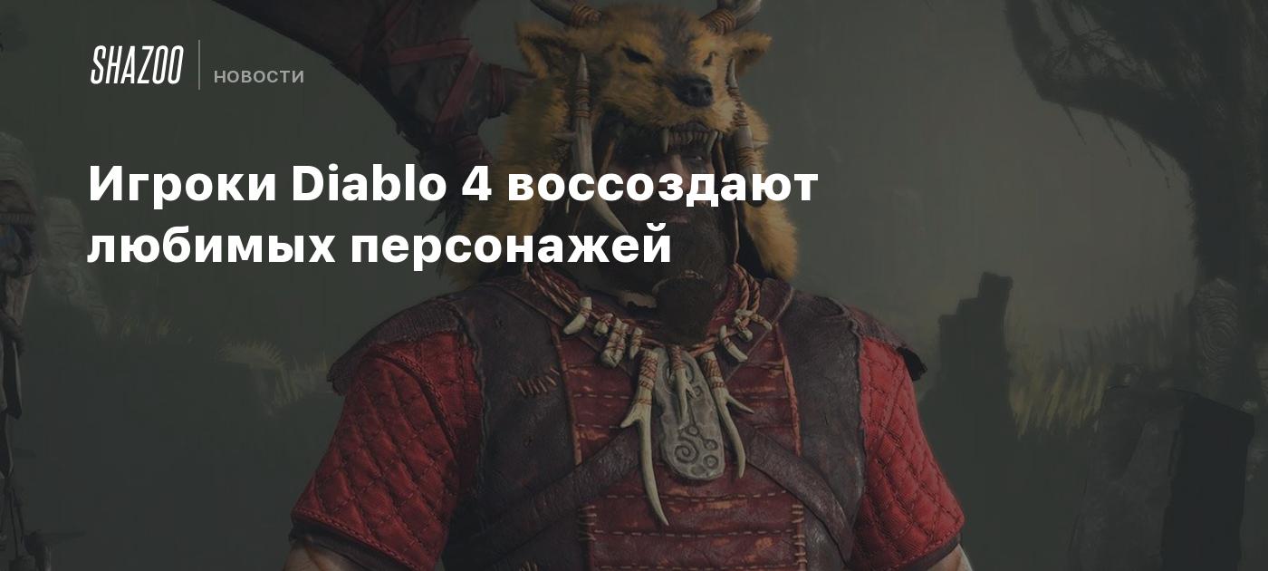 Игроки Diablo 4 воссоздают любимых персонажей - Shazoo
