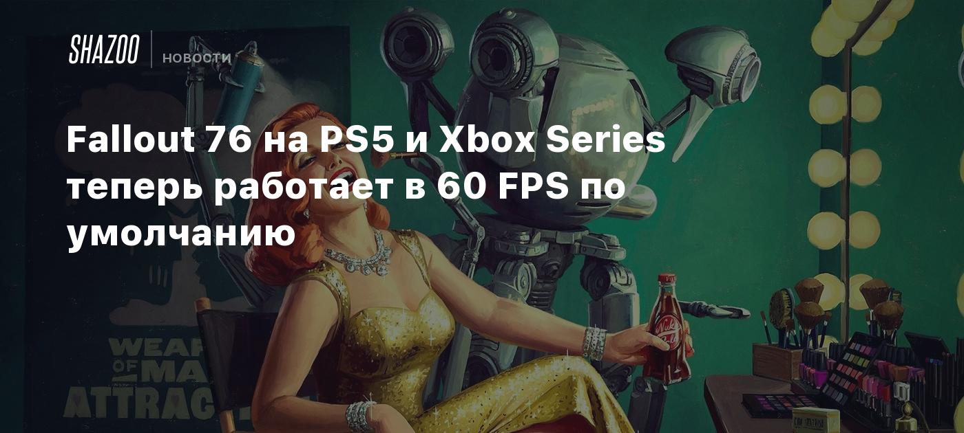 Fallout 76 на PS5 и Xbox Series теперь работает в 60 FPS по умолчанию - Shazoo