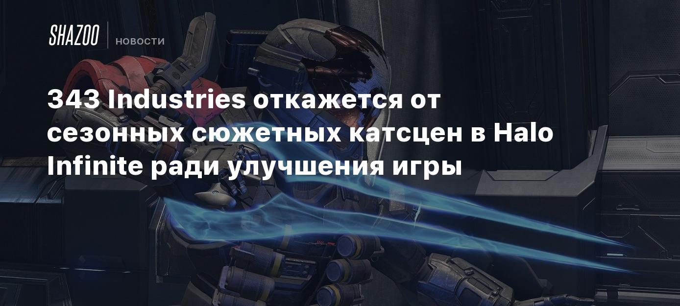 343 Industries откажется от сезонных сюжетных катсцен в Halo Infinite ...