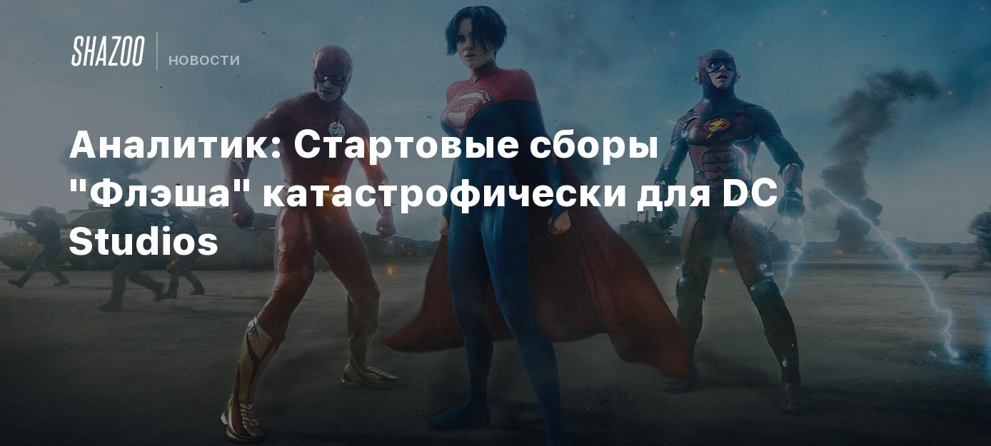 Аналитик: Стартовые сборы "Флэша" катастрофичны для DC Studios - Shazoo