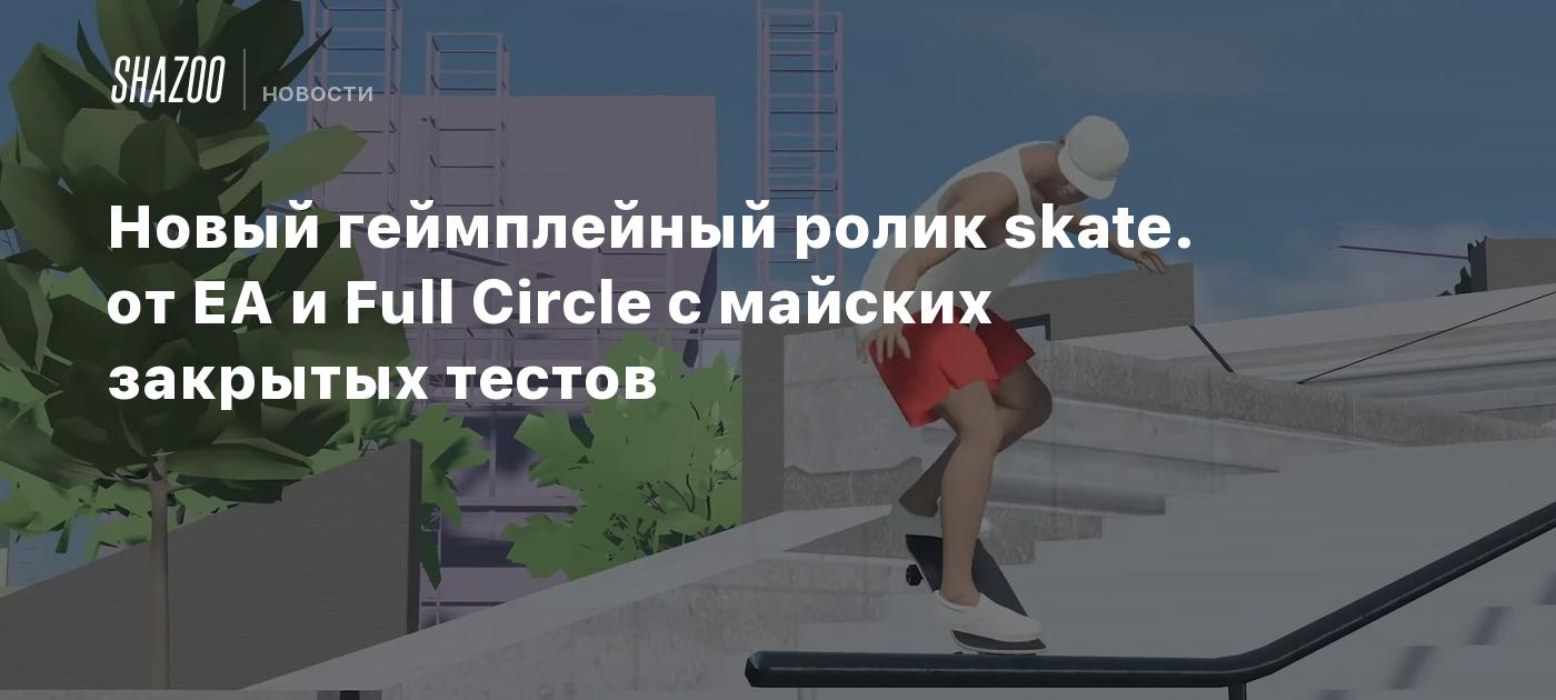 Новый геймплейный ролик skate. от EA и Full Circle с майских закрытых тестов - Shazoo