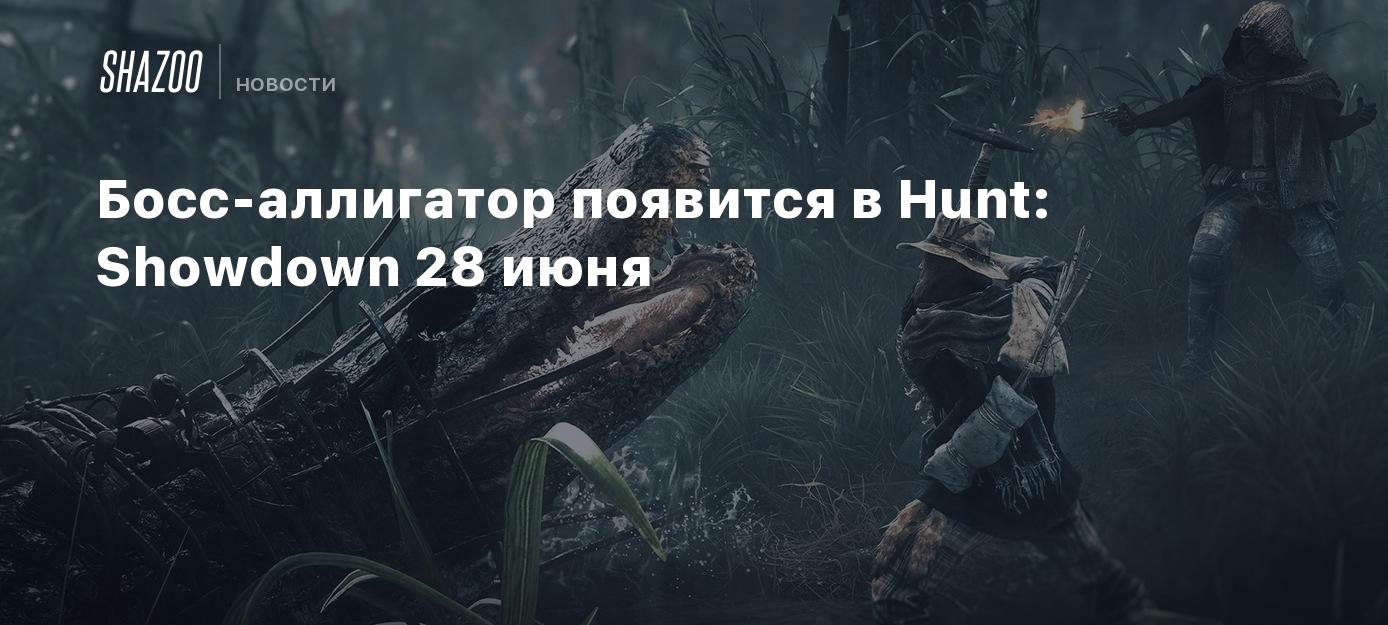 Босс-аллигатор появится в Hunt: Showdown 28 июня - Shazoo