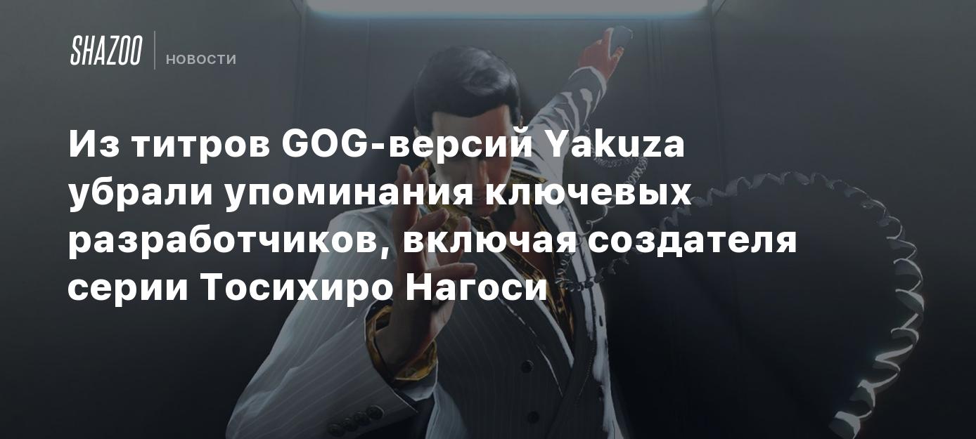 Из титров GOG-версий Yakuza убрали упоминания ключевых разработчиков, включая создателя серии ...