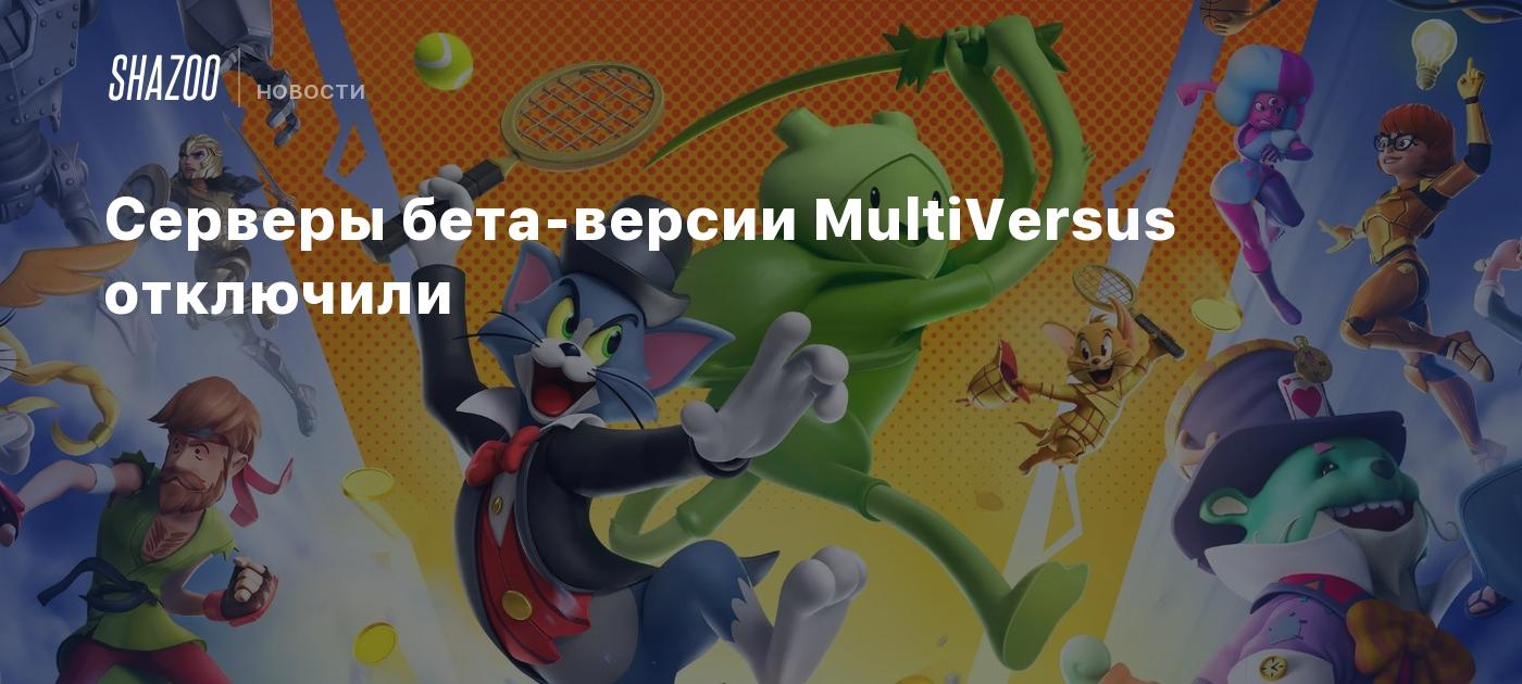 Серверы бета-версии MultiVersus отключили - Shazoo