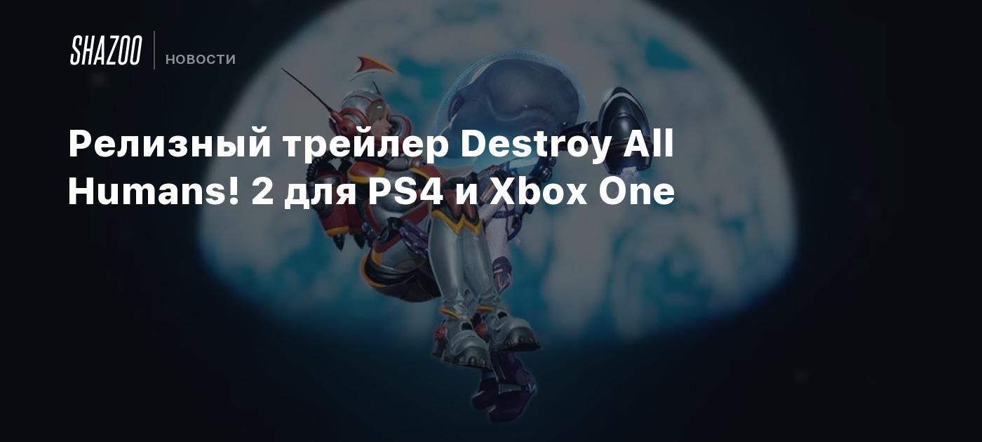 Релизный трейлер Destroy All Humans! 2 для PS4 и Xbox One - Shazoo