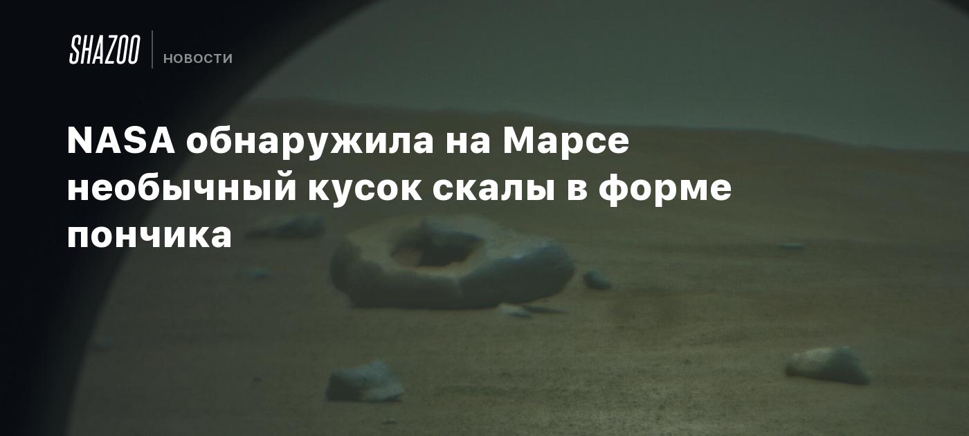 NASA обнаружила на Марсе необычный кусок скалы в форме пончика - Shazoo