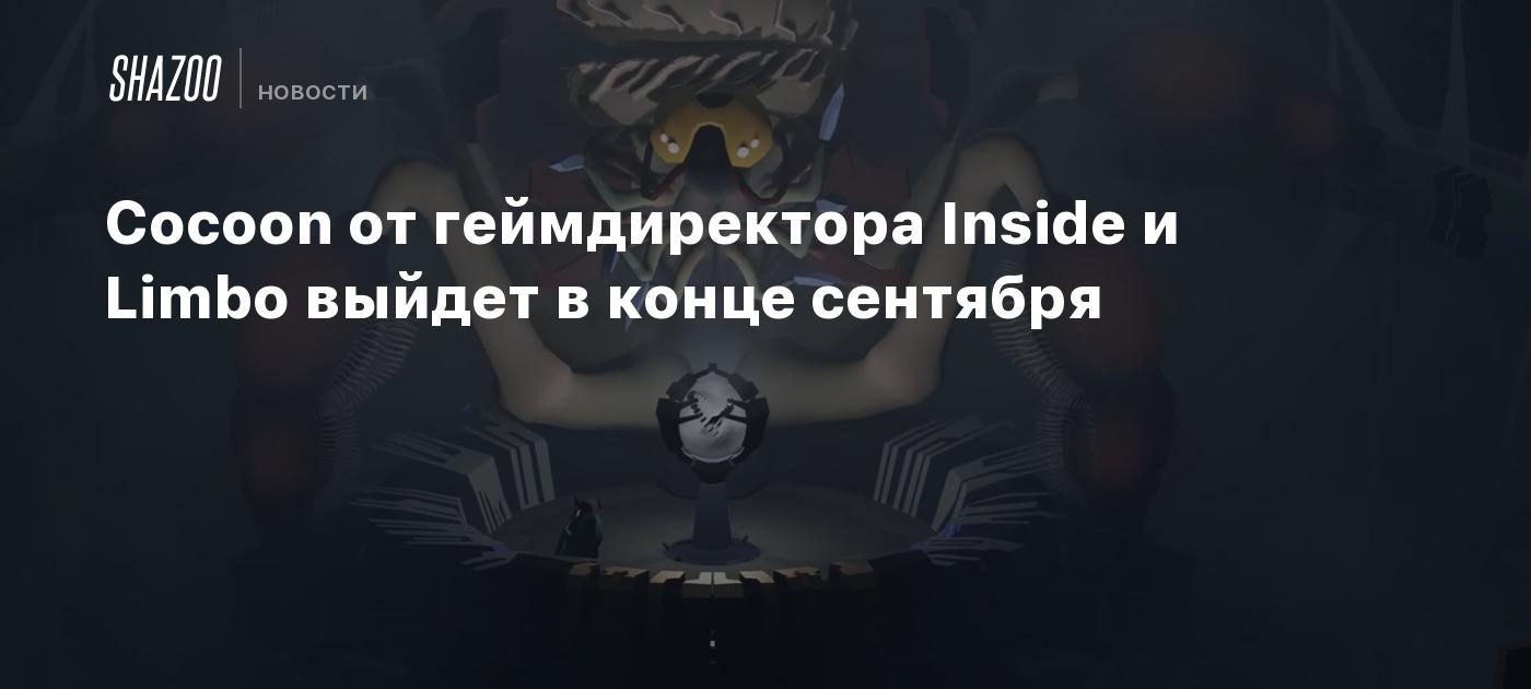 Cocoon от геймдиректора Inside и Limbo выйдет в конце сентября - Shazoo