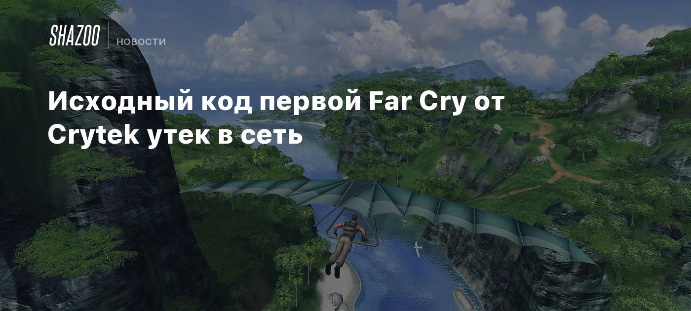 Исходный код первой Far Cry от Crytek утек в сеть - Shazoo