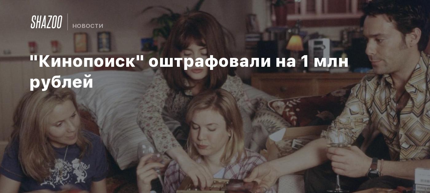 "Кинопоиск" оштрафовали на 1 млн рублей - Shazoo