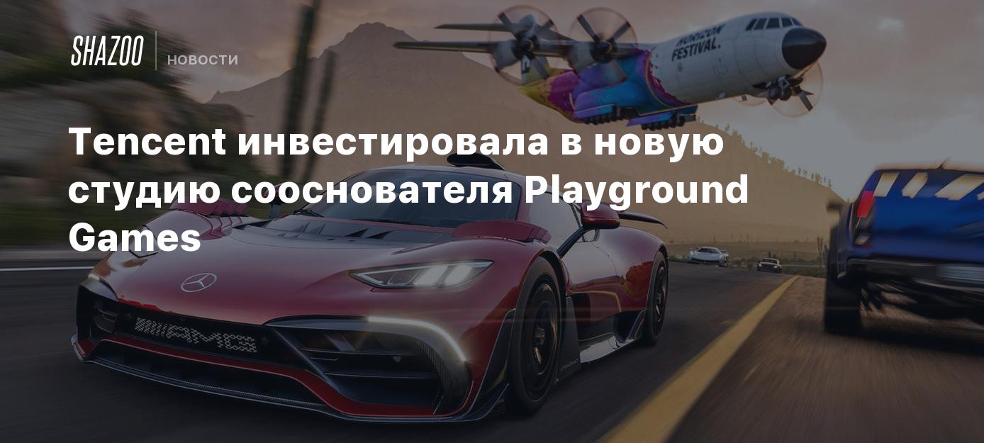 Tencent инвестировала в новую студию сооснователя Playground Games - Shazoo