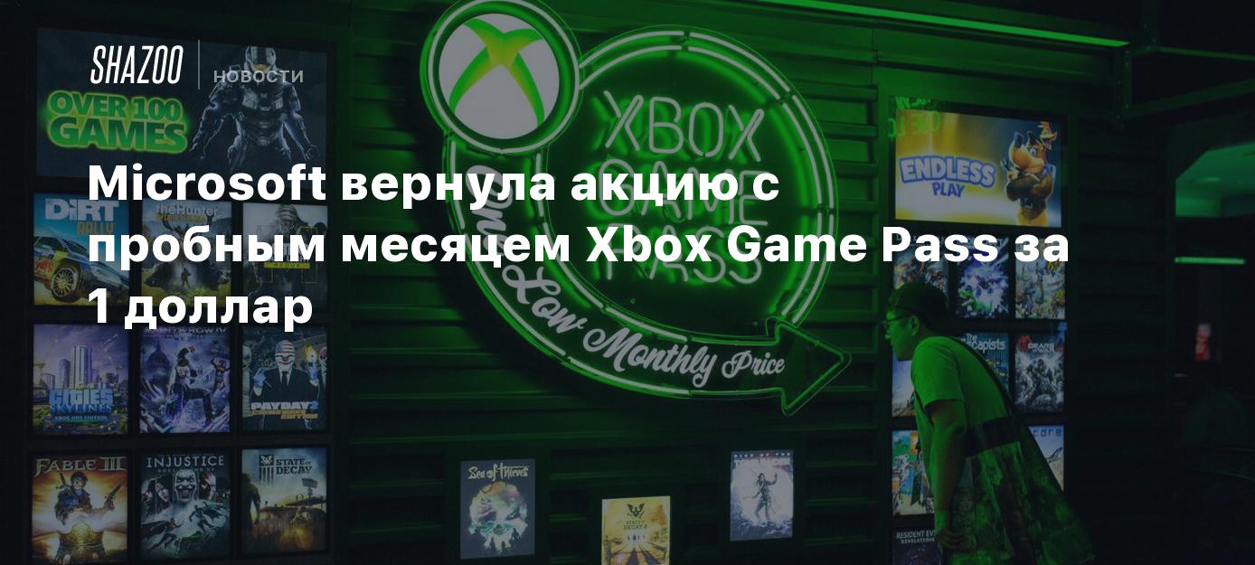 Microsoft вернула акцию с пробным месяцем Xbox Game Pass за 1 доллар - Shazoo