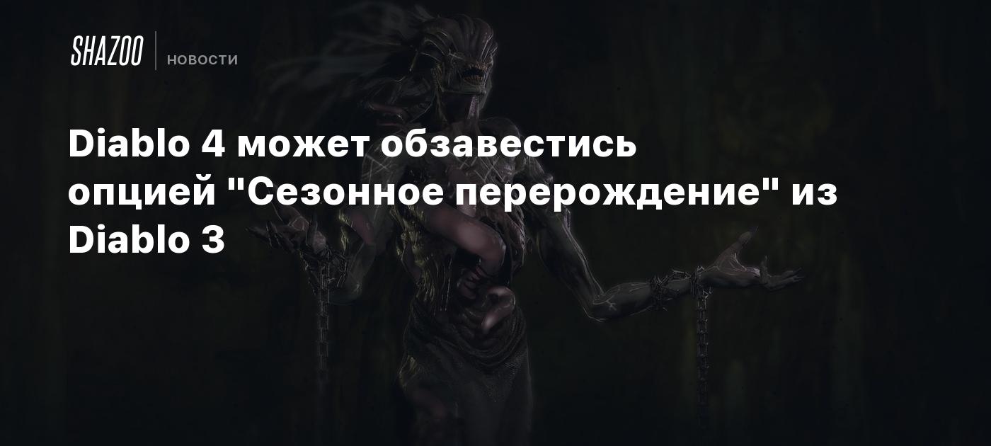Diablo 4 может обзавестись опцией "Сезонное перерождение" из Diablo 3 - Shazoo