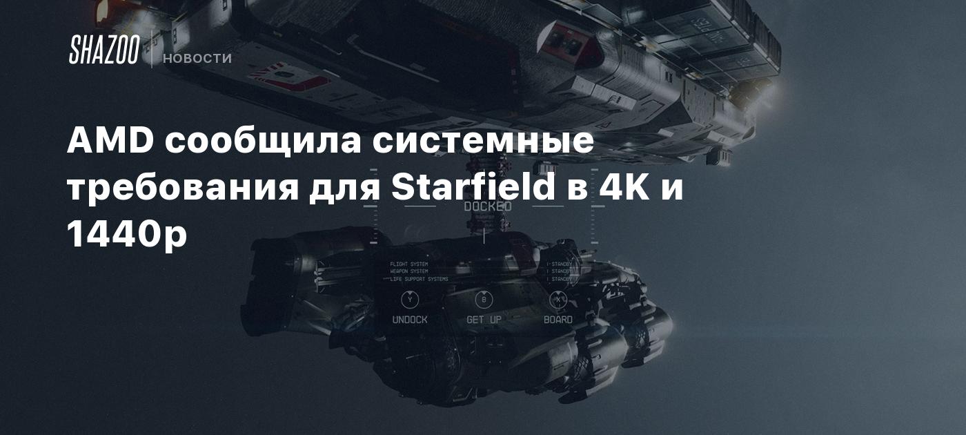 AMD сообщила системные требования для Starfield в 4K и 1440p - Shazoo