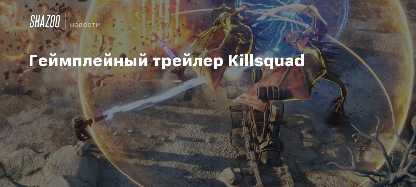 Геймплейный трейлер Killsquad - Shazoo