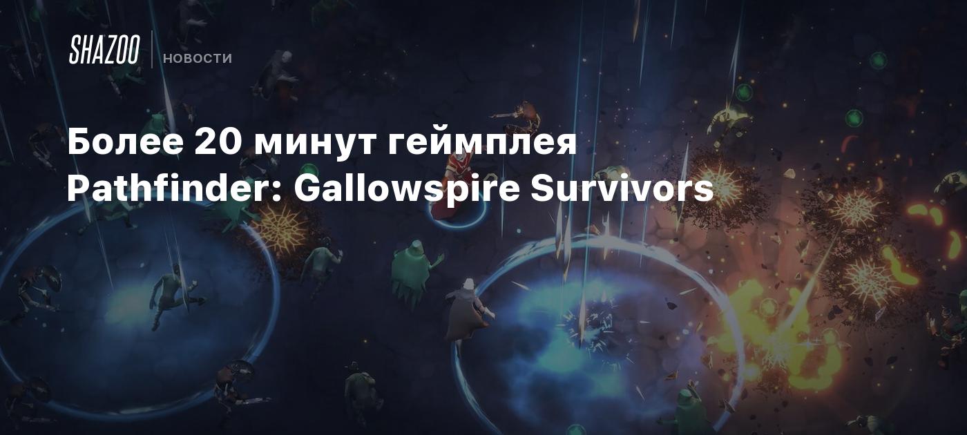Более 20 минут геймплея Pathfinder: Gallowspire Survivors - Shazoo