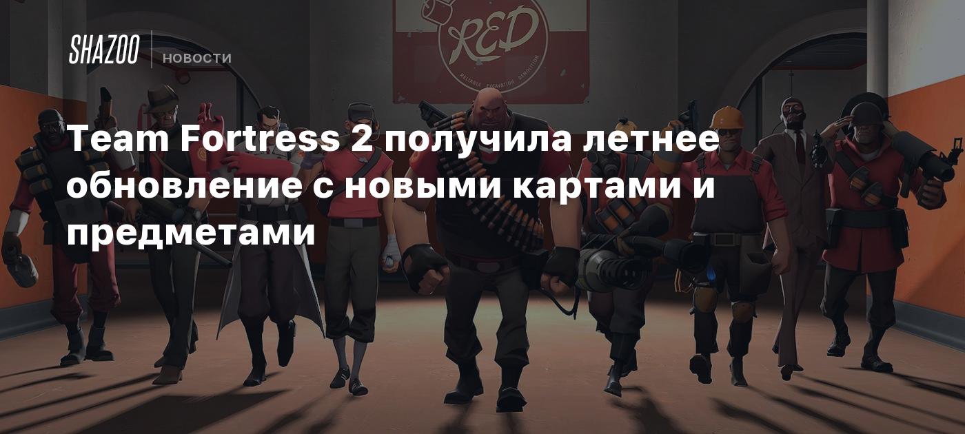 Team Fortress 2 получила летнее обновление с новыми картами и предметами - Shazoo