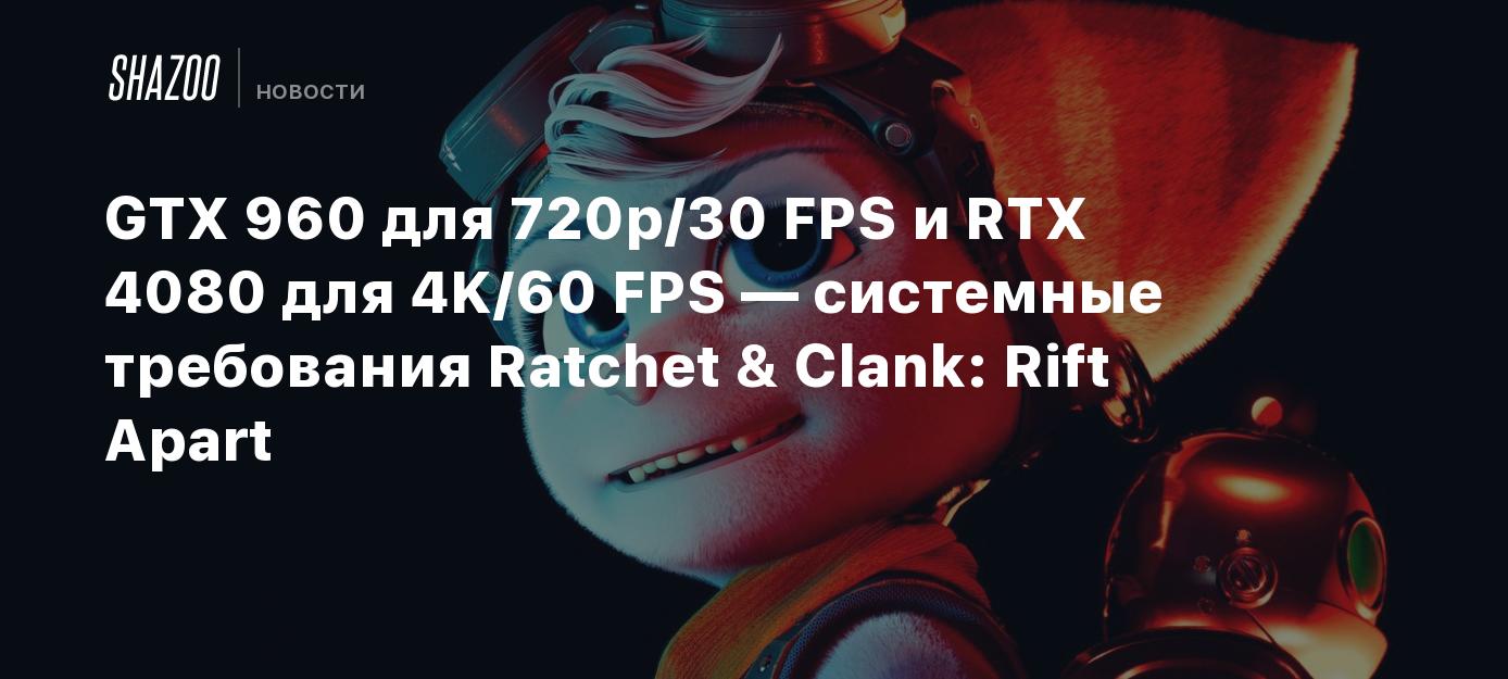 GTX 960 для 720p/30 FPS и RTX 4080 для 4K/60 FPS — системные требования ...