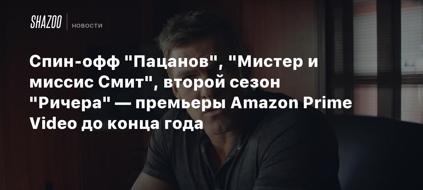 Спин-офф "Пацанов", "Мистер и миссис Смит", второй сезон "Ричера" — премьеры Amazon Prime Video ...