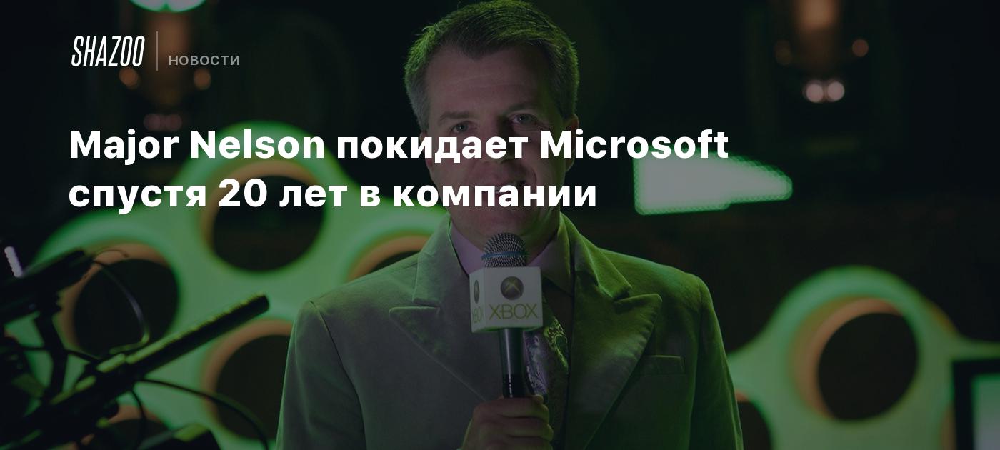 Major Nelson покидает Microsoft спустя 20 лет в компании - Shazoo