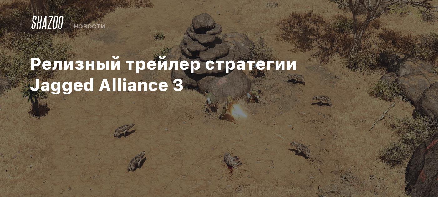 Релизный трейлер стратегии Jagged Alliance 3 - Shazoo