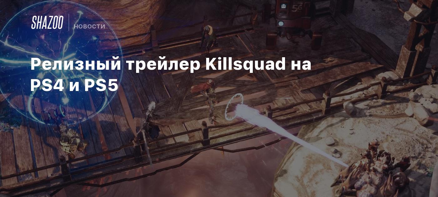 Релизный трейлер Killsquad на PS4 и PS5 - Shazoo