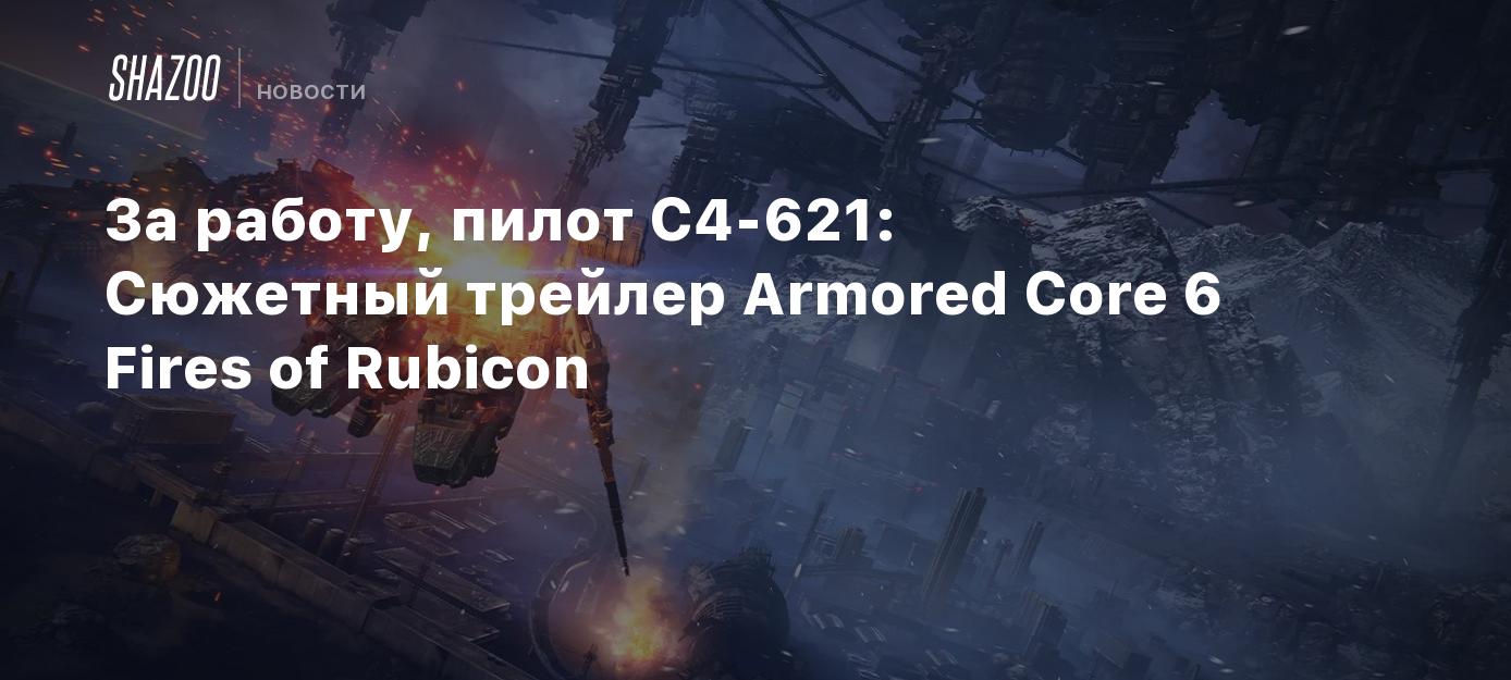 За работу, пилот C4-621: Сюжетный трейлер Armored Core 6 Fires of Rubicon - Shazoo