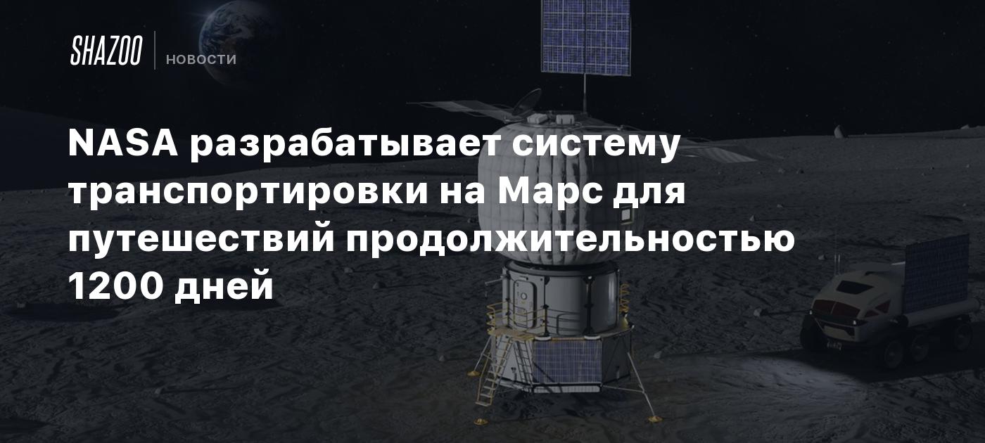 NASA разрабатывает систему транспортировки на Марс для путешествий продолжительностью 1200 дней ...