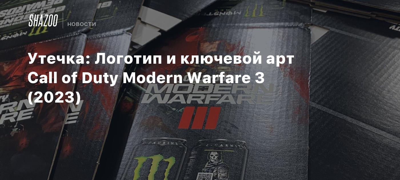 Утечка: Логотип и ключевой арт Call of Duty Modern Warfare 3 (2023) - Shazoo