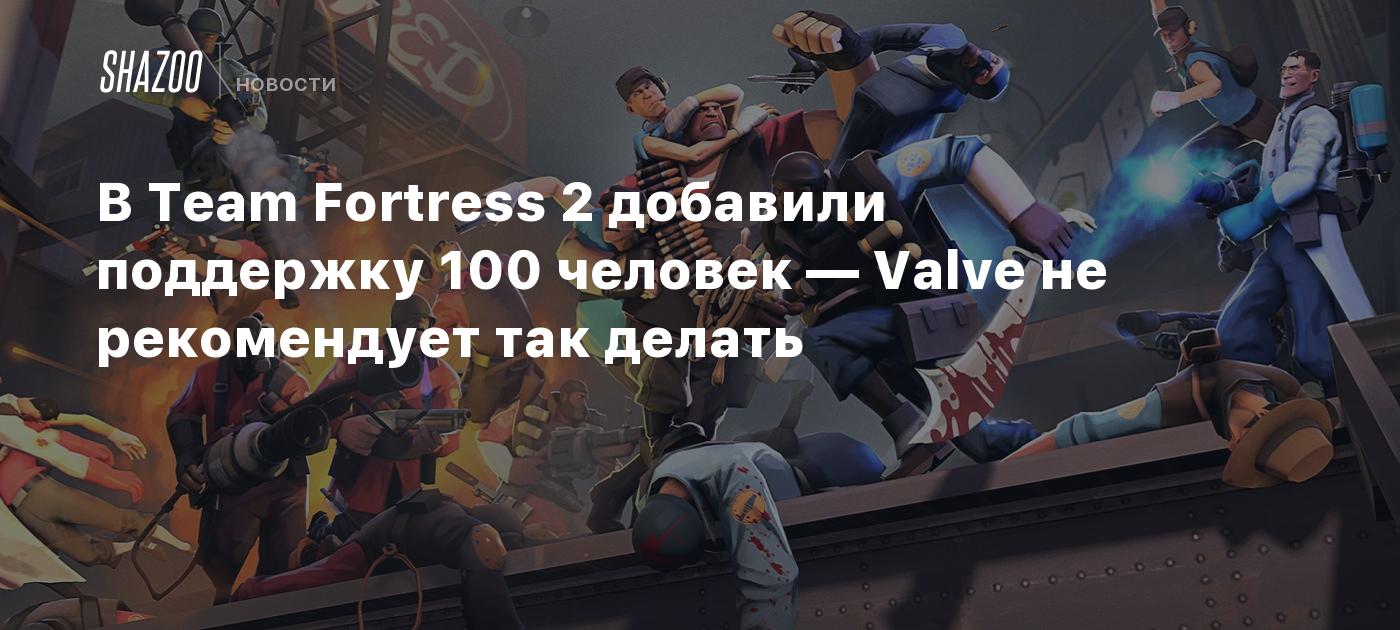 В Team Fortress 2 добавили поддержку 100 человек — Valve не рекомендует так делать - Shazoo