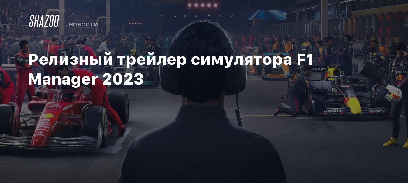 Релизный трейлер симулятора F1 Manager 2023 - Shazoo