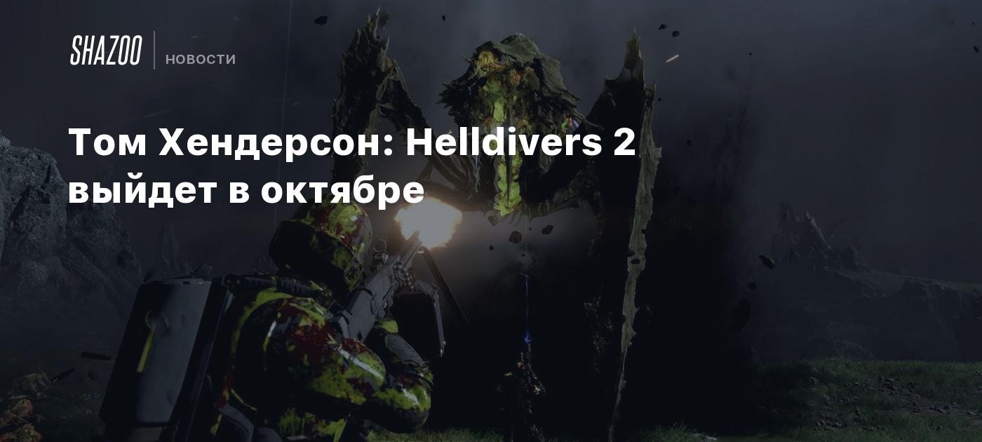 Том Хендерсон: Helldivers 2 выйдет в октябре - Shazoo