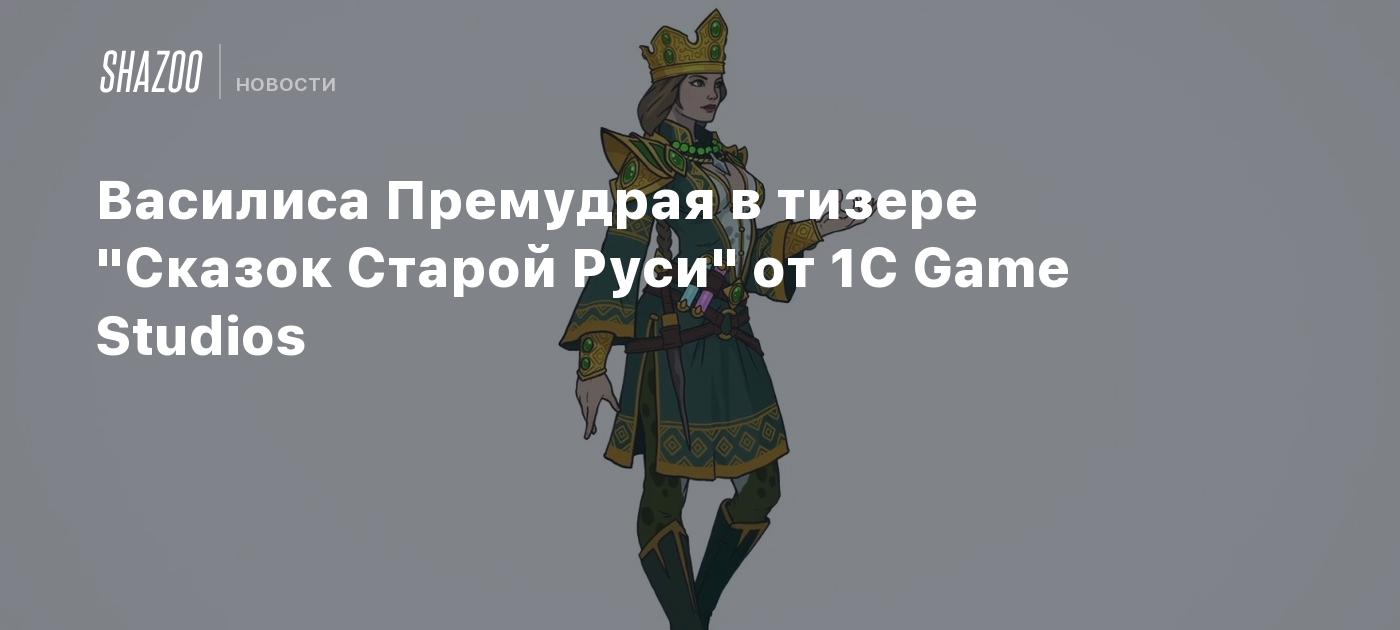 Василиса Премудрая в тизере "Сказок Старой Руси" от 1C Game Studios - Shazoo