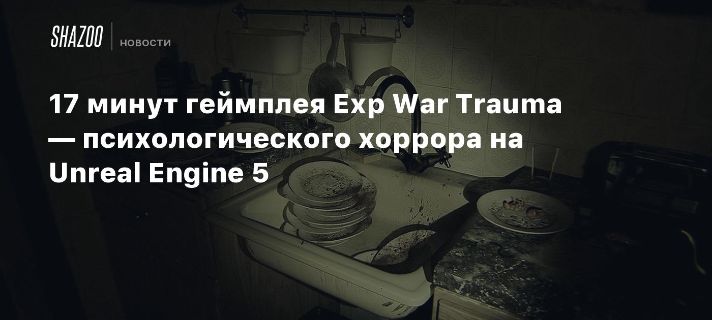 17 минут геймплея Exp War Trauma — психологического хоррора на Unreal ...