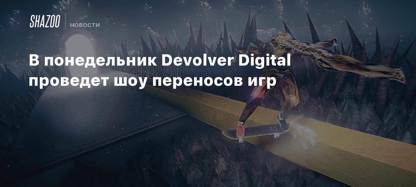 В понедельник Devolver Digital проведет шоу переносов игр - Shazoo