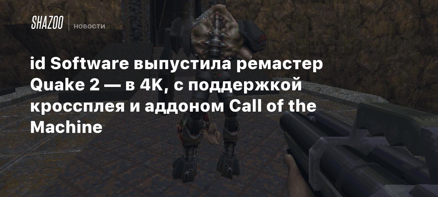 id Software выпустила ремастер Quake 2 — в 4K, с поддержкой кроссплея и ...