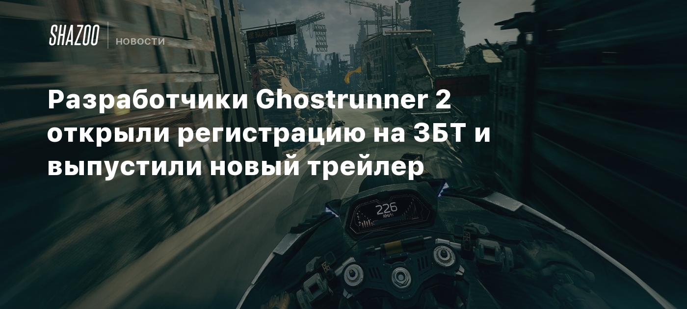 Разработчики Ghostrunner 2 открыли регистрацию на ЗБТ и выпустили новый трейлер - Shazoo