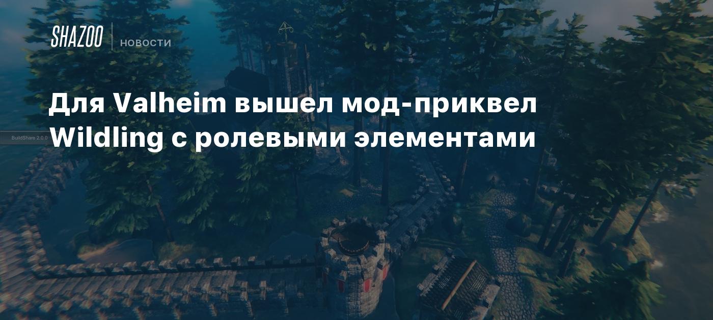Для Valheim вышел мод-приквел Wildling с ролевыми элементами - Shazoo