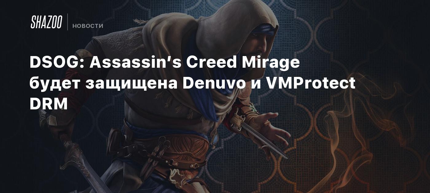 DSOG: Assassin’s Creed Mirage будет защищена Denuvo и VMProtect DRM ...