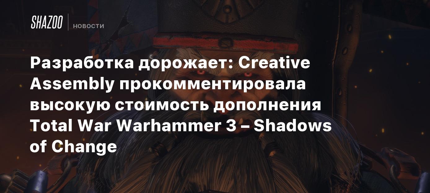 Разработка дорожает: Creative Assembly прокомментировала высокую стоимость дополнения Total War ...