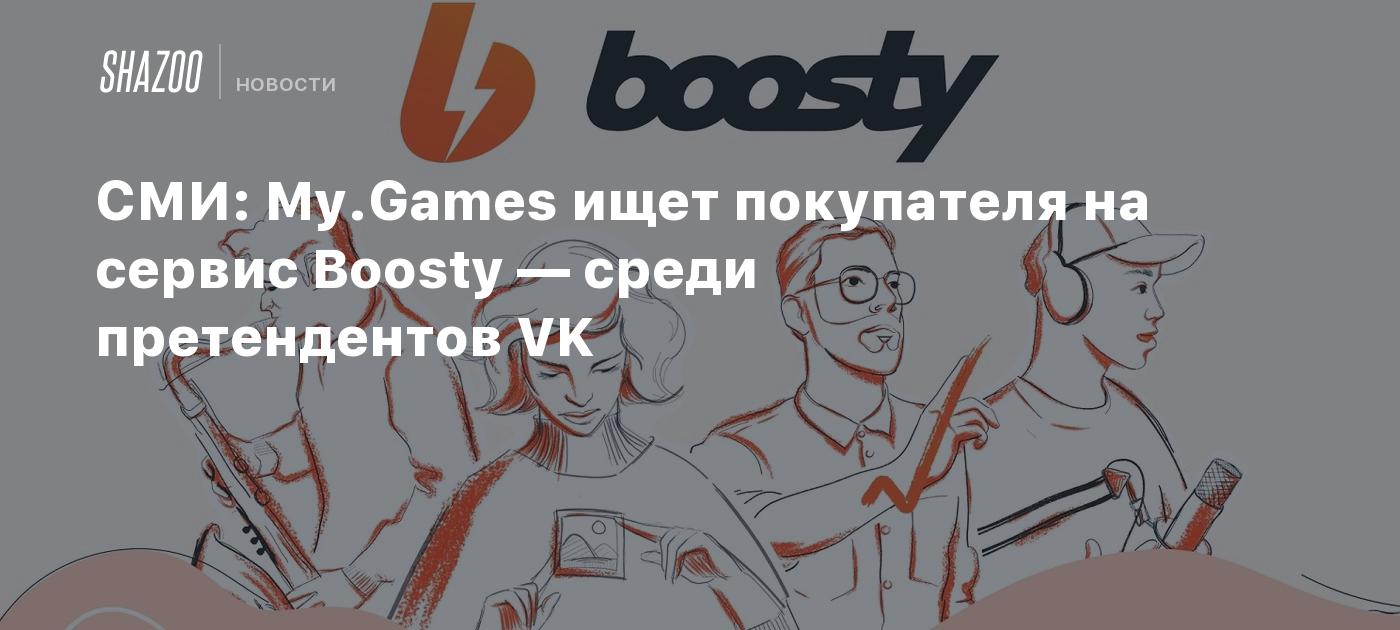 СМИ: My.Games ищет покупателя на сервис Boosty — среди претендентов VK ...